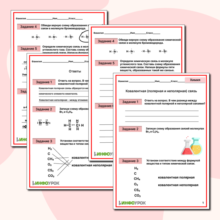 Рабочий лист "Ковалентная (неполярная и полярная) связь".