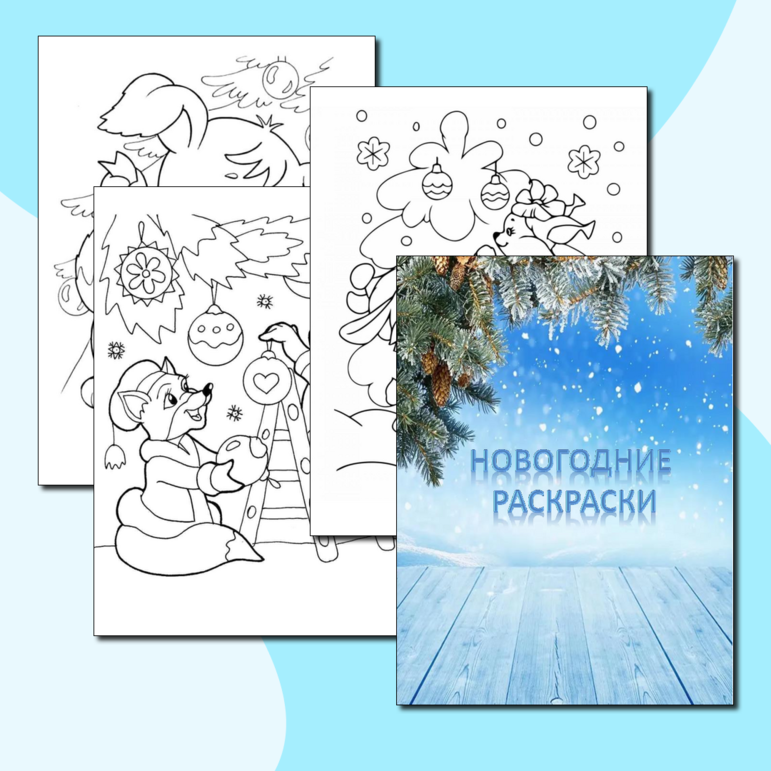 Новогодние раскраски