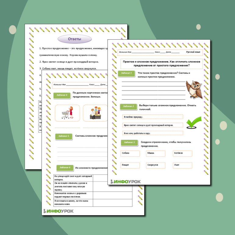 Рабочий лист: «Простое и сложное предложение»
