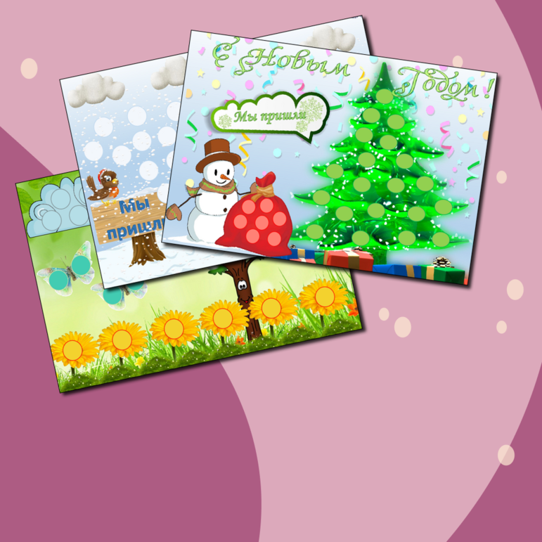 Интерактивный плакат. Говорящая среда «Мы пришли»