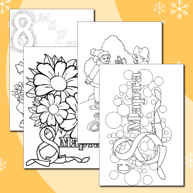 Раскраска 8 марта