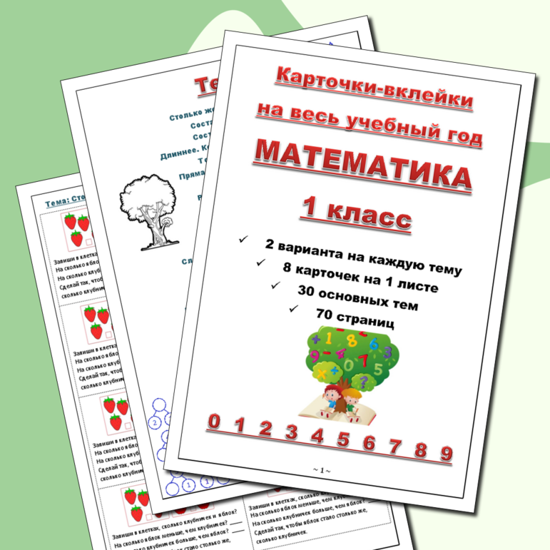 Карточки вклейки на ВЕСЬ учебный год по математике 1 класс Состав