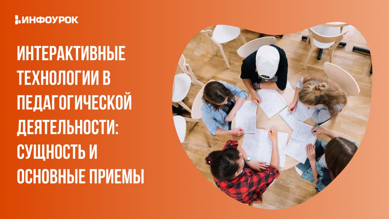 Видеолекция Интерактивные технологии в педагогической деятельности ...