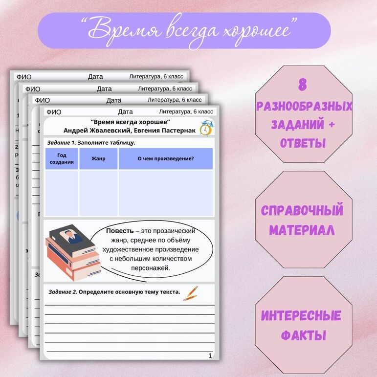 Жвалевский А., Пастернак Е. "Время всегда хорошее". Рабочий лист, 8 ...