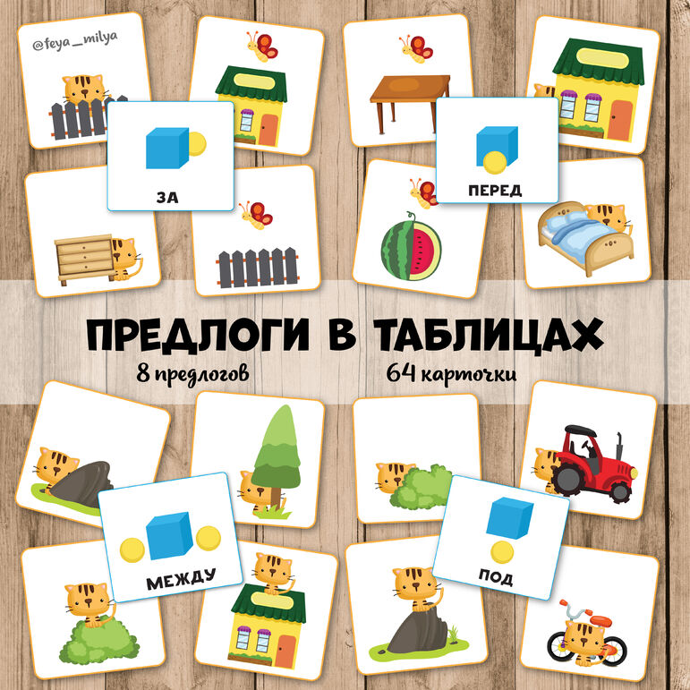 Игра-таблица для изучения предлогов места (на, в, за, перед, над, под ...