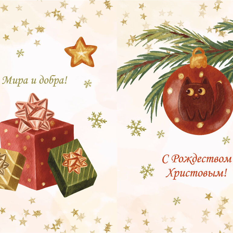 Поздравительные открытки "С Новым Годом!" и "С Рождеством Христовым!"