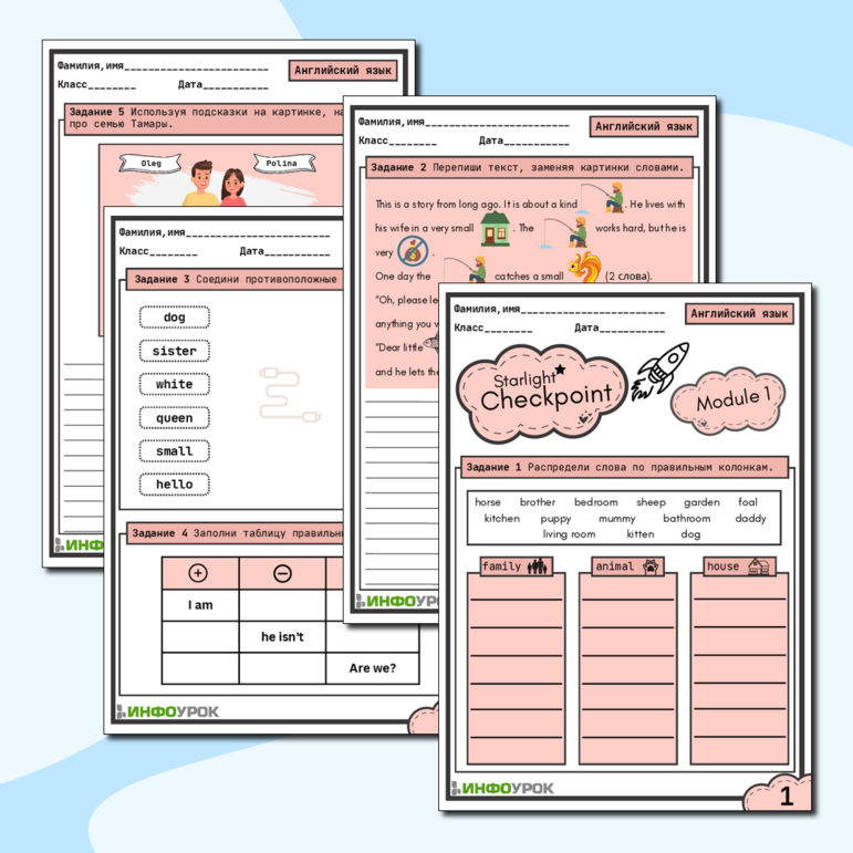 Рабочий лист Starlight 2 Module 1