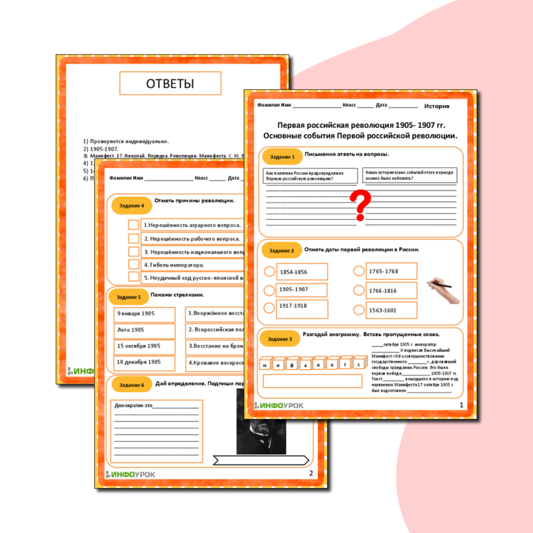 Рабочий лист "Первая российская революция 1905—1907 гг."