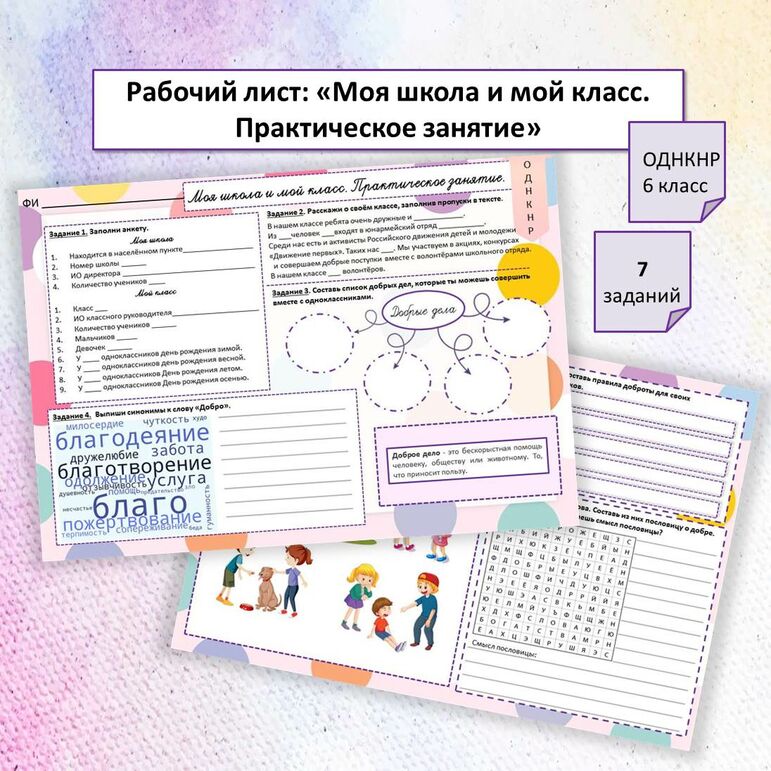 Рабочий лист ОДНКНР Моя школа и мой класс практическое занятие 6