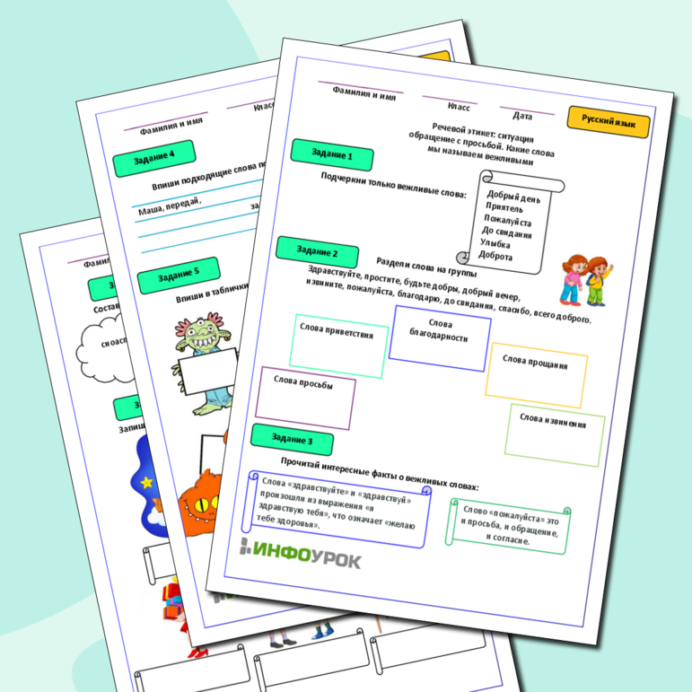 Рабочий лист для урока русского языка "Вежливые слова"