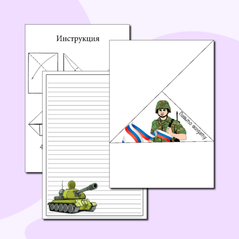 "Письмо солдату" + шаблон