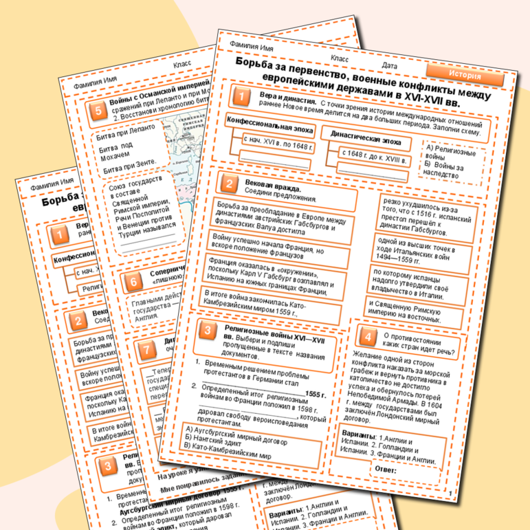Рабочий лист по истории на тему «Борьба за первенство, военные конфликты между европейскими ...