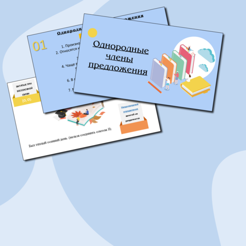 Презентация "Однородные члены предложения"