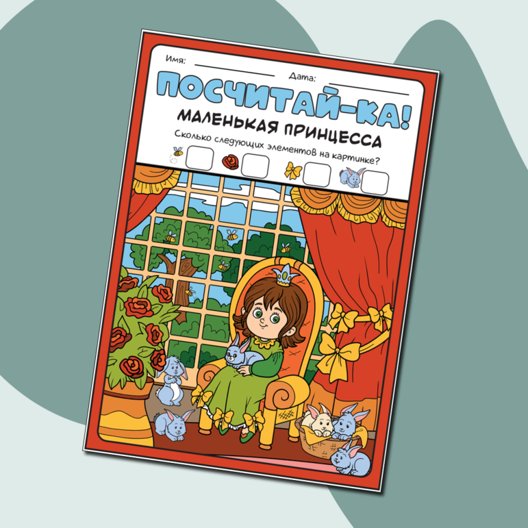 Посчитай-ка. Маленькая принцесса