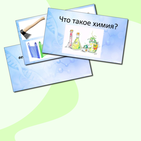 Презентация "В лабиринтах химии" 8 класс