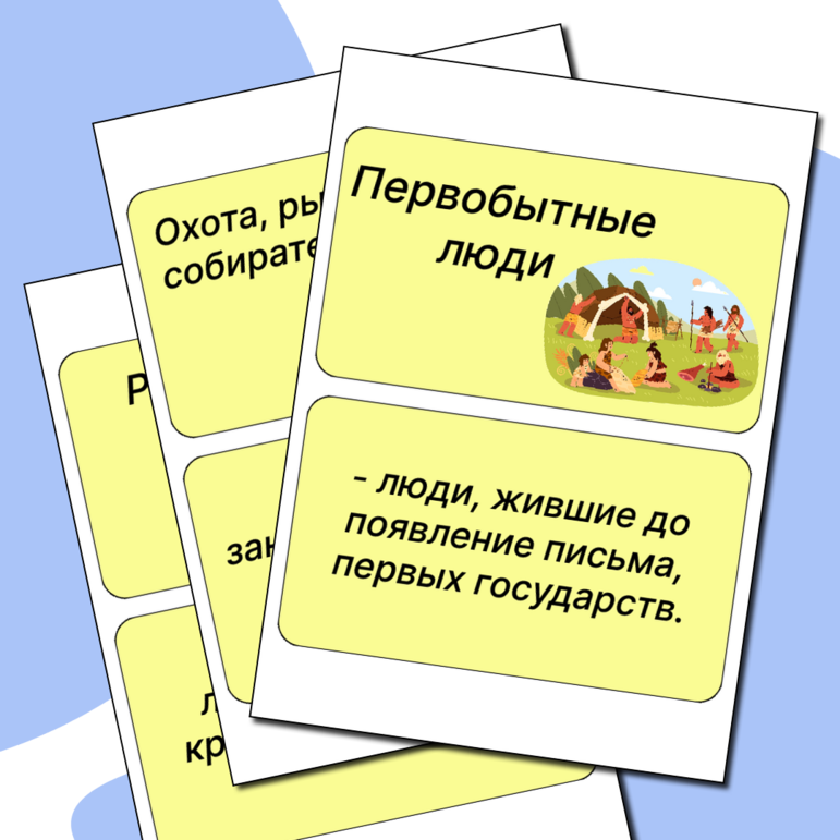 Карточки для заучивания с терминами по теме "первобытность"