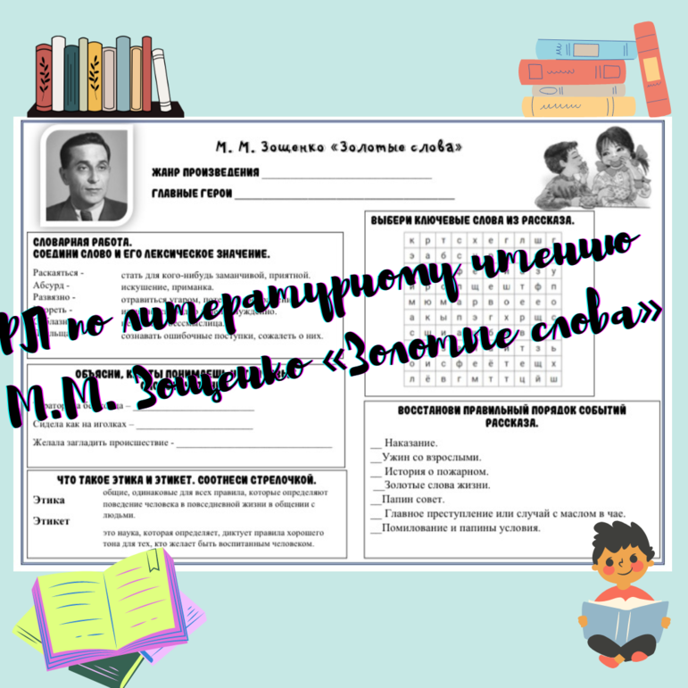 Рабочий лист по литературному чтению М.М. Зощенко «Золотые слова»
