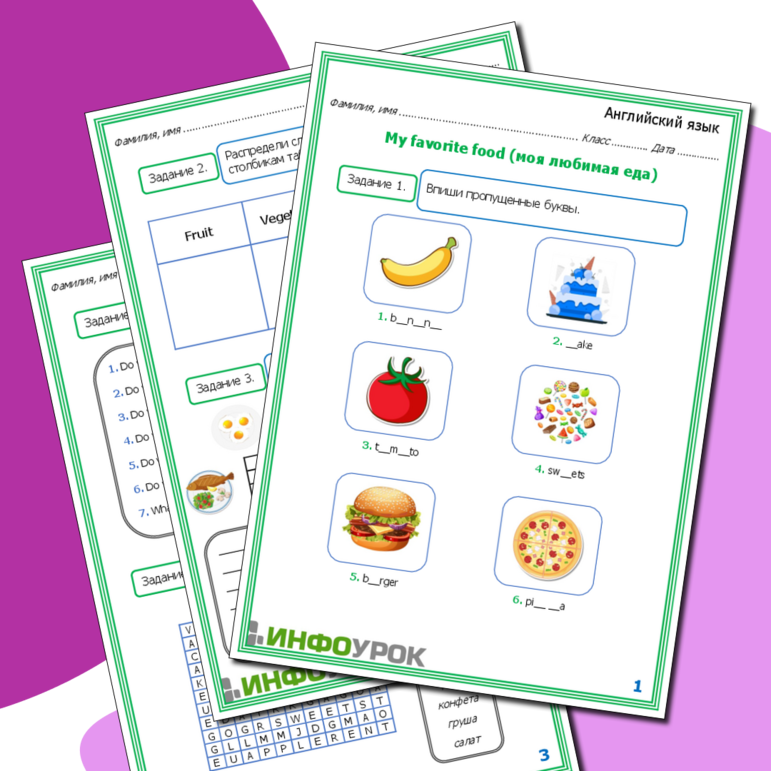 Рабочий лист "My favorite food (моя любимая еда)"
