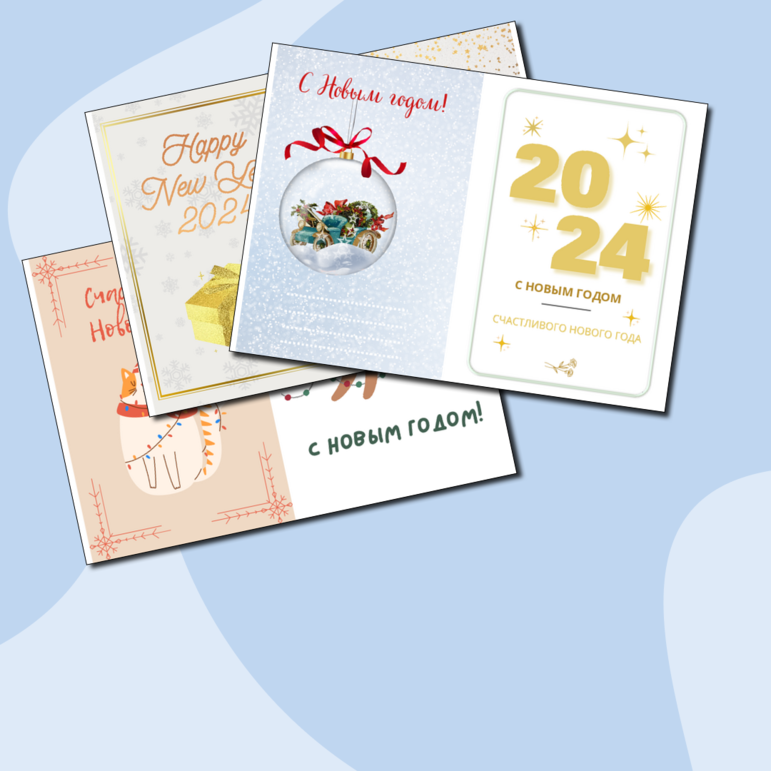 Открытки "Новогодние" (для печати).