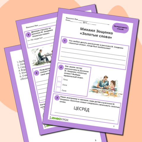 Анализ произведения Михаила Зощенко "Золотые слова" 3 класс
