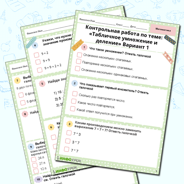 Контрольная работа по математике, 3 класс. «Табличное умножение и деление»