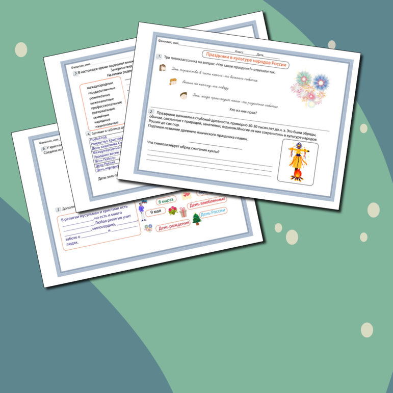 Рабочий лист Праздники в культуре народов России ОДНКНР 5 класс