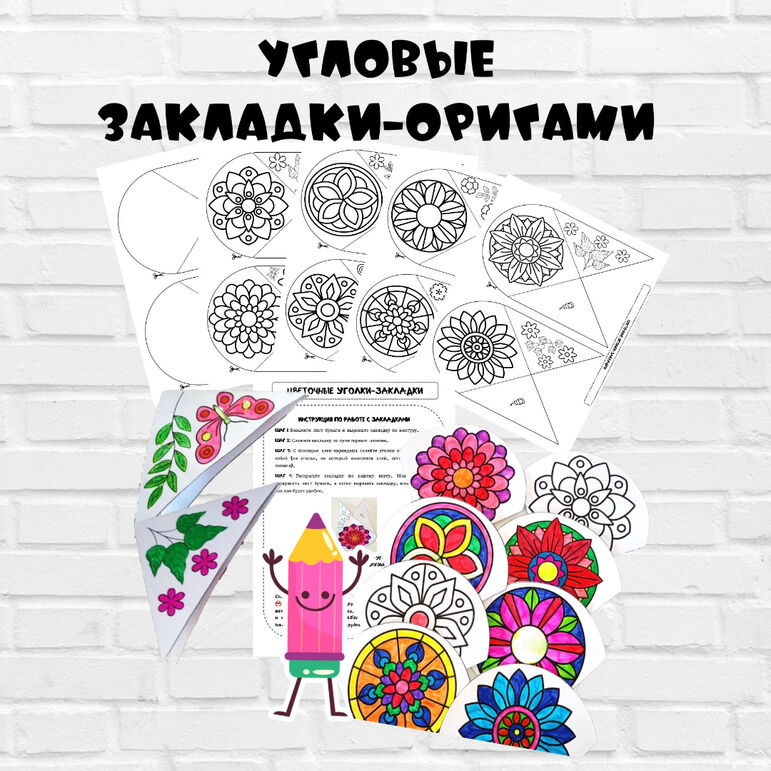 Цветочные уголки-закладки