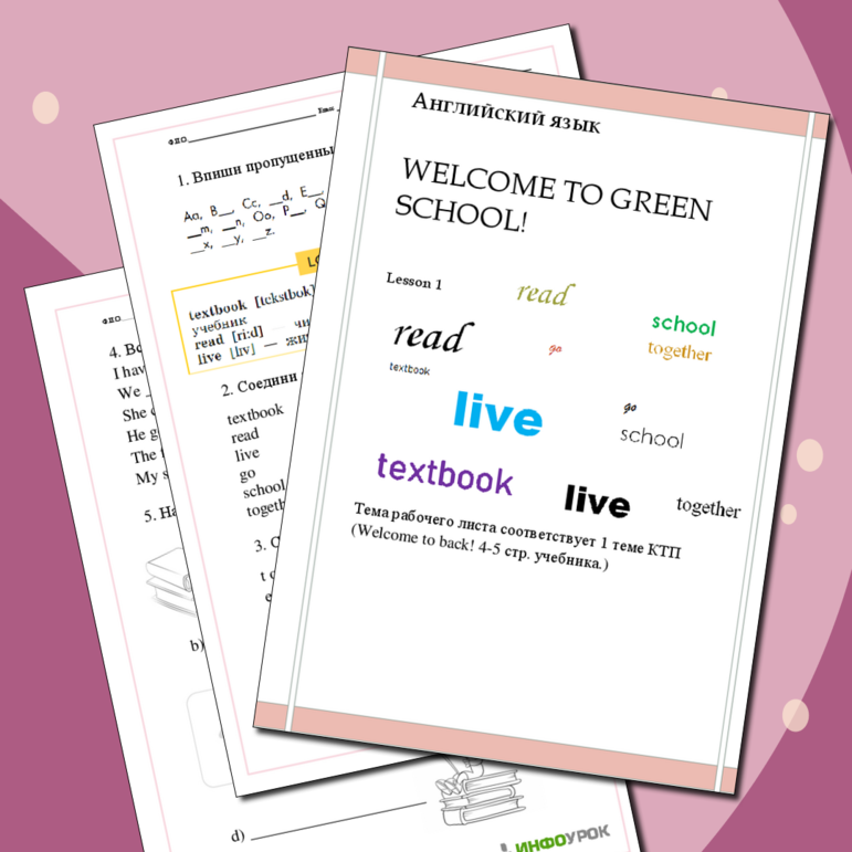 Рабочий лист для английского языка. WELCOME TO GREEN SCHOOL! Lesson 1