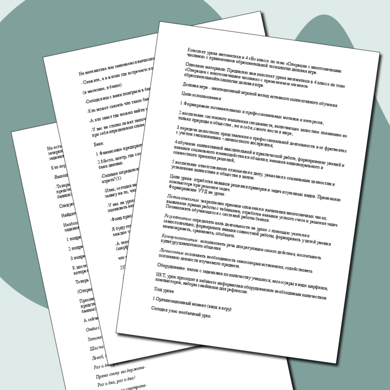 Конспект урока математики в 4 «В классе по теме «Операции с многозначными числами с