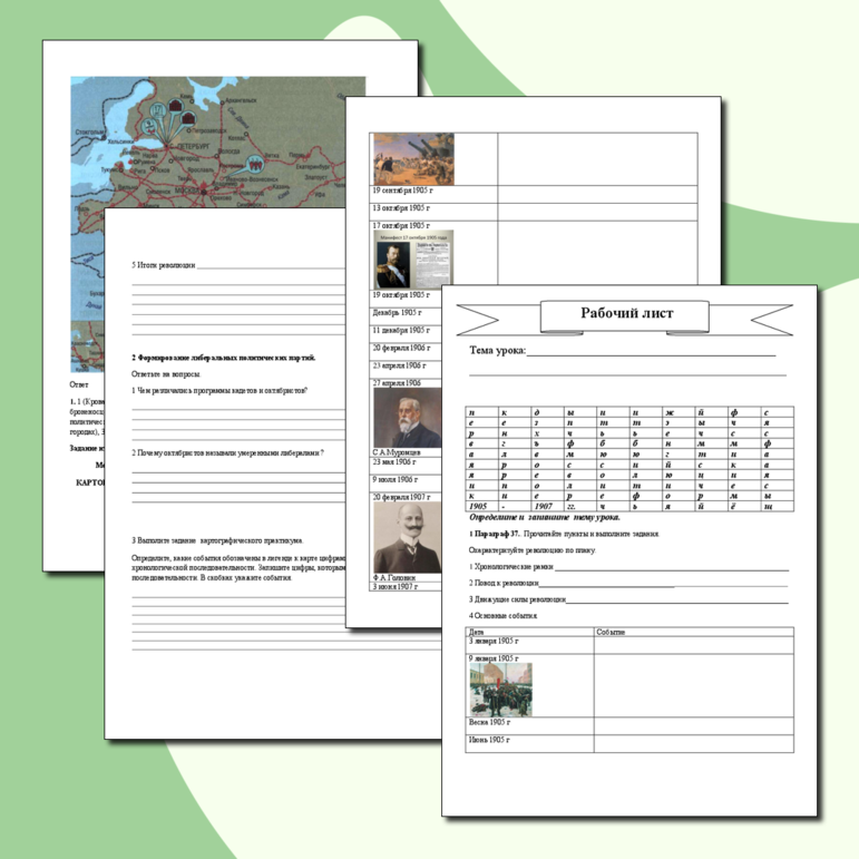 Рабочий лист Первая российская революция и политические реформы 1905-1907 гг.