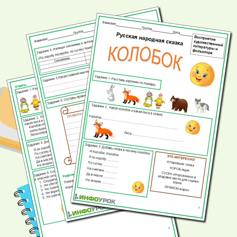 Рабочий лист "Русская народная сказка "Колобок"".