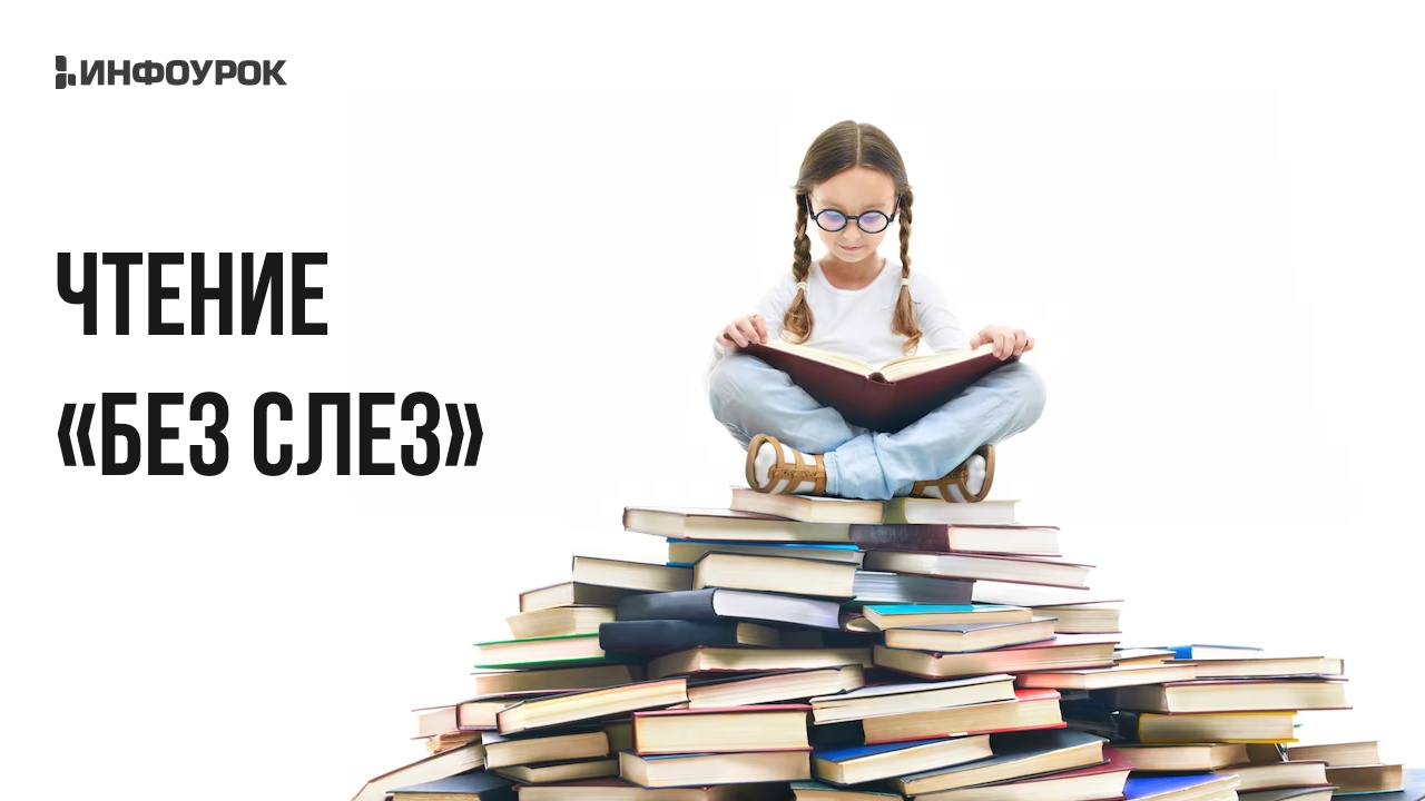 Мастер-класс Чтение «без слез»