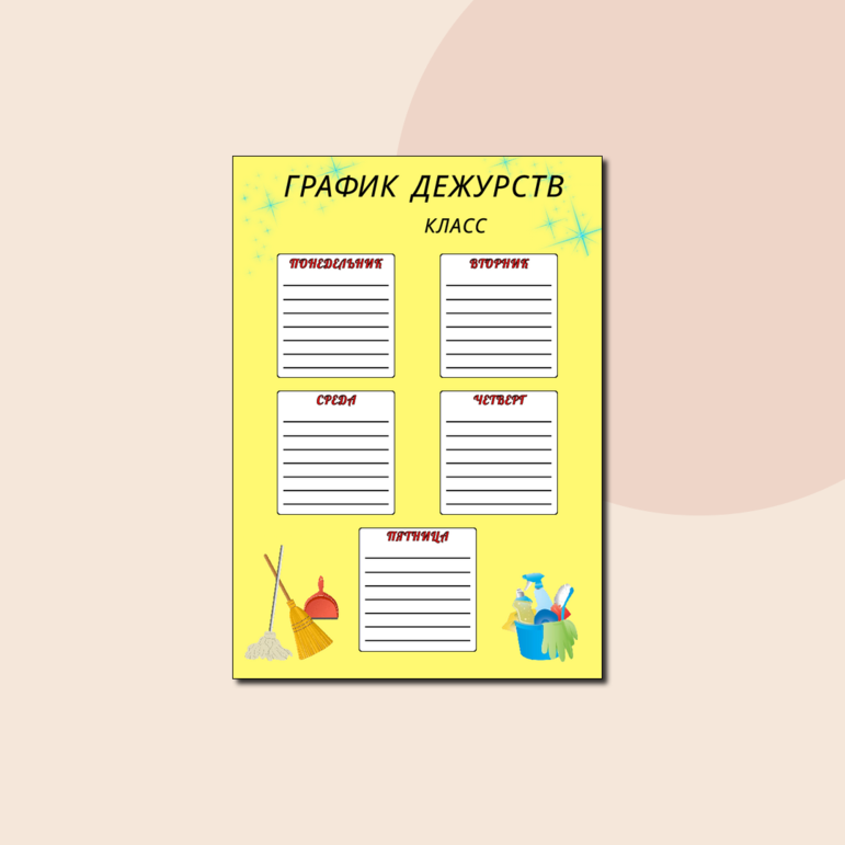 Образец таблицы График дежурств в классе