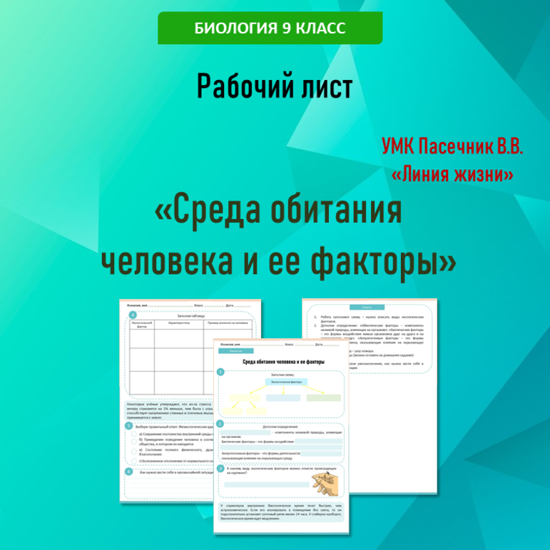 Презентация + рабочий лист «Среда обитания человека и ее факторы ...