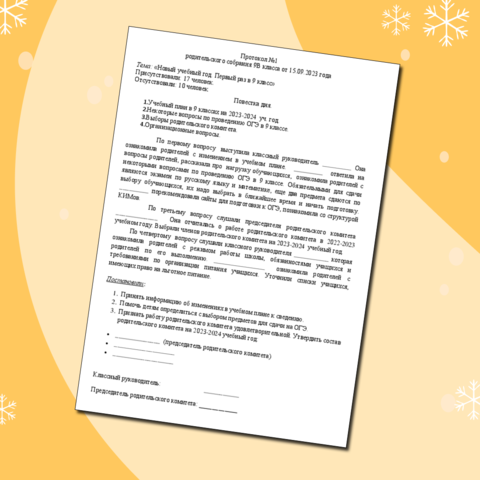 Шаблон протокола родительского собрания