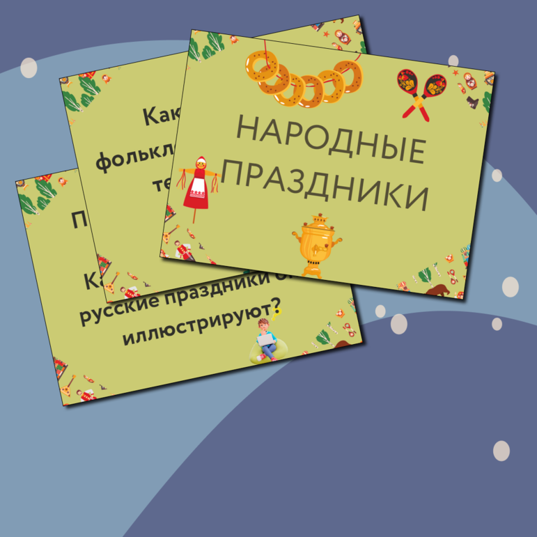 Презентация по музыке «Народные праздники для 1 класса
