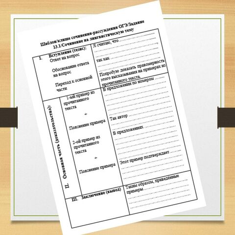 ОГЭ сочинение 13.2 Клише и образец