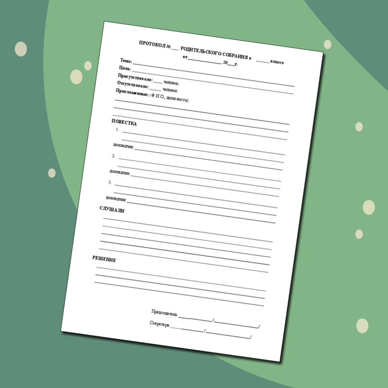 Протокол родительского собрания - пустой шаблон и образец для заполнения