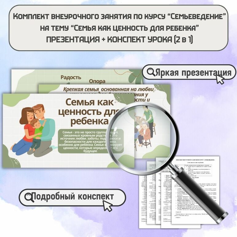 Комплект внеурочного занятия по курсу “Семьеведение” на тему “Семья как