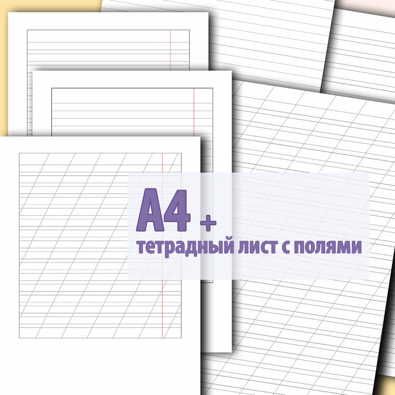 Лист в косую линейку, простую линейку, широкую линейку, с полями ...