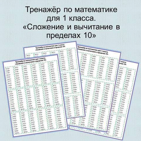 Презентация таблица сложения и вычитания в пределах 10 | Obrezka.com