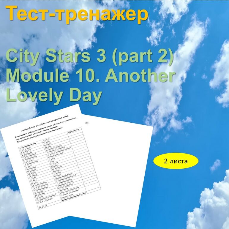 Тест-тренажер. 3 класс, Module 10. Another Lovely Day