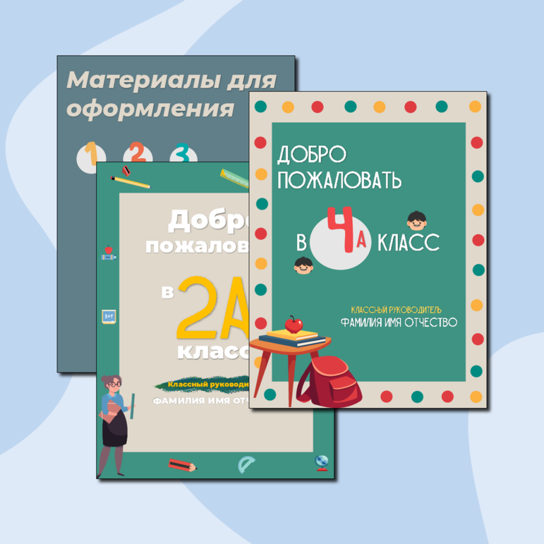 День знаний. Плакаты на дверь.