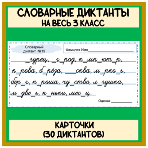 Словарные диктанты 3 класс ПНШ