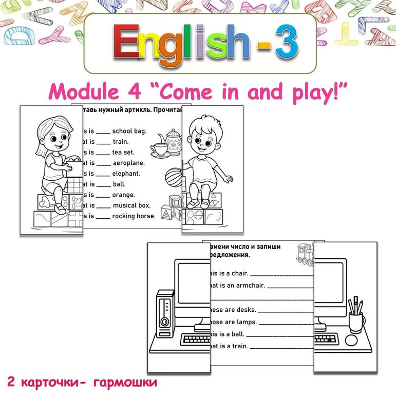 Spotlight 3, Module 4. Карточки-гармошки по теме модуля 4 "Игрушки".