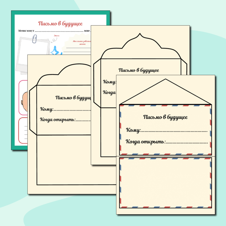 Шаблон «Письмо в будущее» (редактируемый файл) + шаблоны конверта