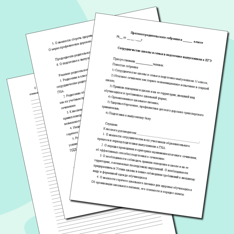 Протокол родительского собрания в 10-11 классах (шаблон)