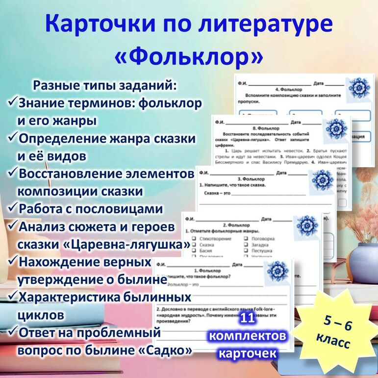 Карточки по литературе «Фольклор (устное народное творчество)»