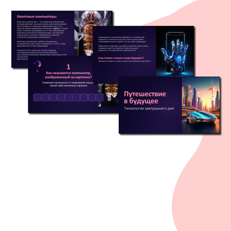 Презентация-викторина: "Технологии будущего"