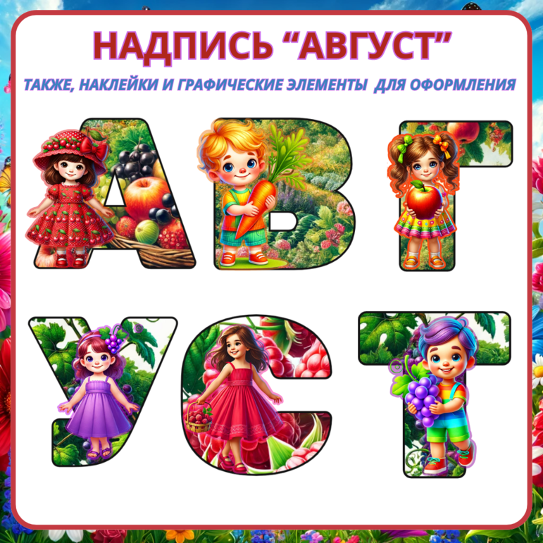 Надпись "АВГУСТ", яркие графические элементы и наклейки для оформления ...